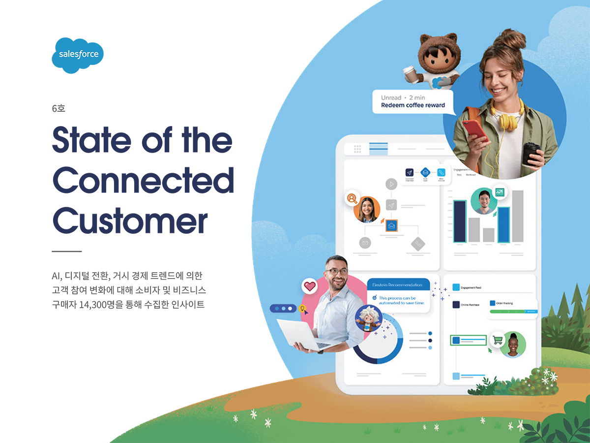 글로벌 고객 현황 보고서 세일즈포스 Salesforce